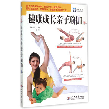 正版 健康成长亲子瑜伽9787509183274