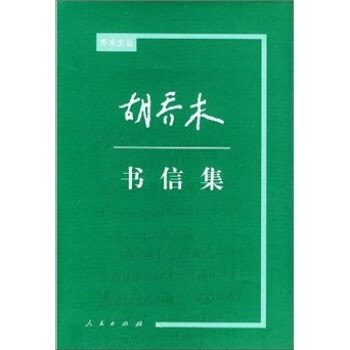 【人民出版社】 胡乔木书信集