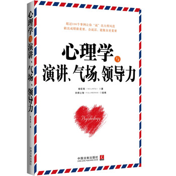 心理学与演讲、气场、领导力