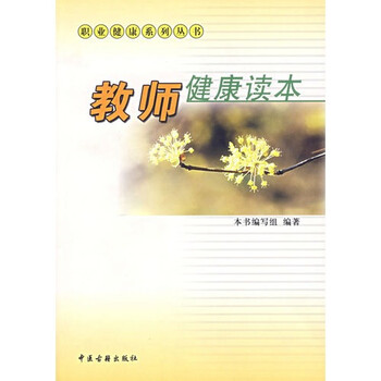 教师健康读本