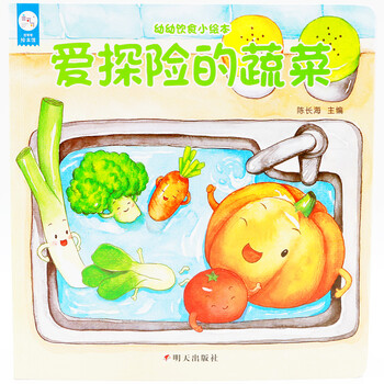 幼幼饮食小绘本：爱探险的蔬菜·海润阳光