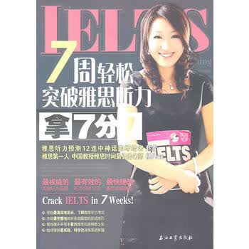 7周轻松突破雅思听力 拿7分！