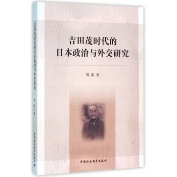 吉田茂时代的日本政治与外交研究
