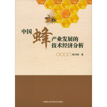 中国蜂产业发展的技术经济分析