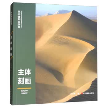 主体刻画 9787551419178 庄开歌 著 浙江摄影