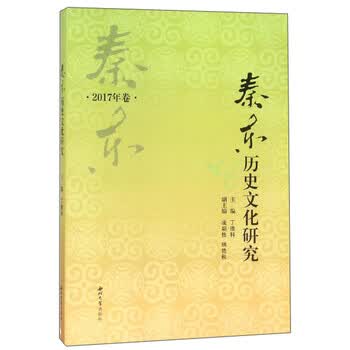秦东历史文化研究（2017年卷）