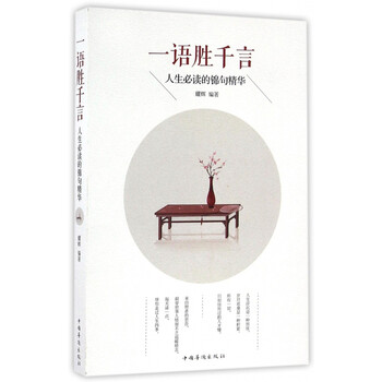 一语胜千言(人生必读的锦句精华)