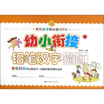 幼小衔接(铅笔汉字描红)/咚咚鼠学前**100分