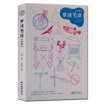 梦溪笔谈 注译 沈括 中国画报出版社