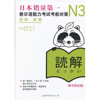 新日语能力考试考前对策 N3读解