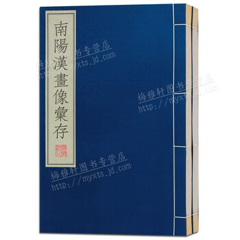 南阳汉画像汇存 2册 广陵书社 正版图书