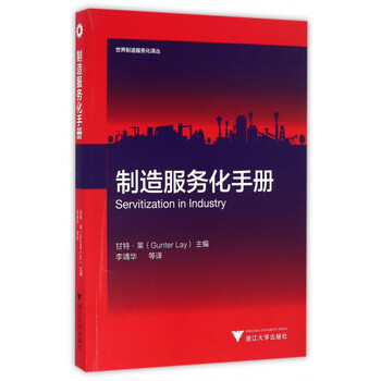 制造服务化手册/世界制造服务化译丛