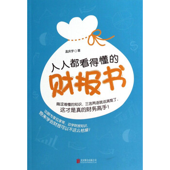 人人都看得懂的财报书