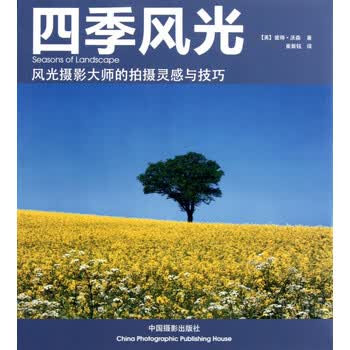 四季风光(风光摄影大师的拍摄灵感与技巧)