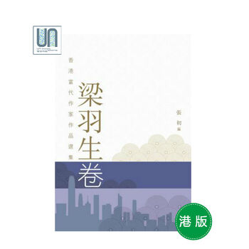 香港当代作家作品选集．梁羽生卷天地图书9789888255894港澳文学
