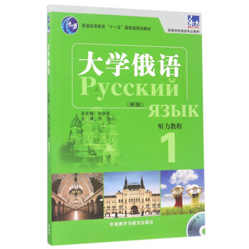 大学俄语<新版>听力教程(附光盘1高等学校俄语专业教材)