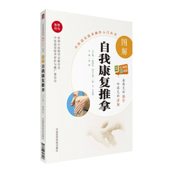 图解自我康复推拿（中医适宜技术操作入门丛书）