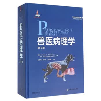 兽医病理学(第5版)(精)/世界兽医经典著作译丛