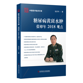 糖尿病黄斑水肿张卯年2018观点