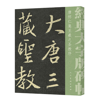 经典大字碑帖 唐怀仁集王羲之圣教序