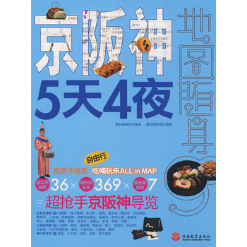 京阪神5天4夜 旅游/地图 书籍