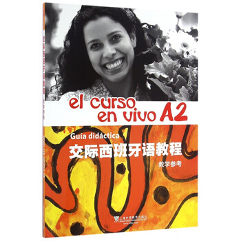 交际西班牙语教程(A2教学参考)
