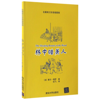 林中睡美人(名著英汉双语插图版共2册)