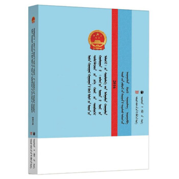 十二届全国人大四次会议《政府工作报告》学习问答（蒙古文）