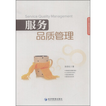 服务品质管理