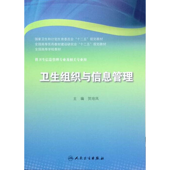 卫生组织与信息管理（本科信息管理）