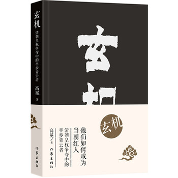 玄机：清朝皇权争夺中的平步青云者