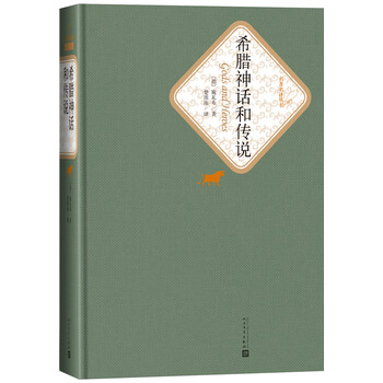 名著名译精装： 希腊神话和传说