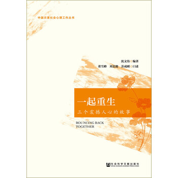 一起重生：三个震撼人心的故事