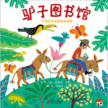 驴子图书馆：一个哥伦比亚的真实故事   3-9岁（启发出品）