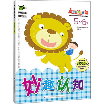魔力思维训练营：妙趣认识·5-6岁