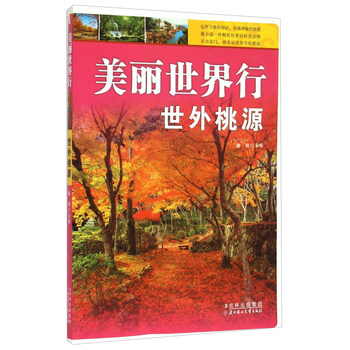 美丽世界行 世外桃源