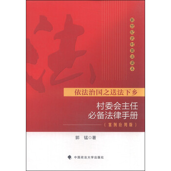 村委会主任必备法律手册（案例应用版）