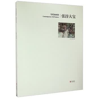   当代油画家  张淳大宝9787555208129青岛