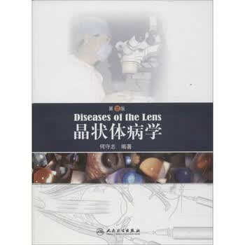 晶状体病学（第2版）