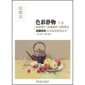 名师范本 色彩静物（下册）