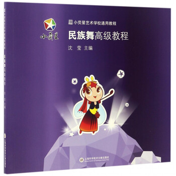 民族舞高级教程(小荧星艺术学校通用教程)
