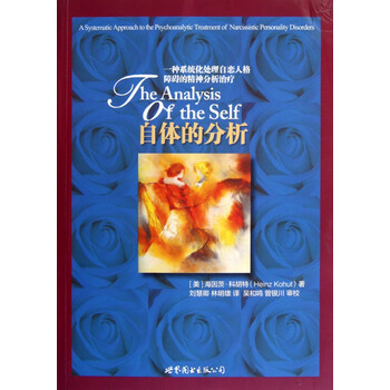 自体的分析(一种系统化处理自恋人格障碍的精神分析治疗)