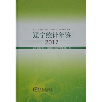 2017辽宁统计年鉴（ 附光盘版）