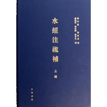 水经注疏补(上)(精)