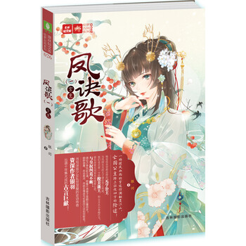 轻文库绘梦古风系列26·凤诀歌1：宫变