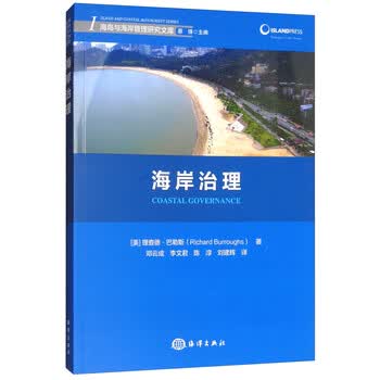 海岸治理/海岛与海岸管理研究文库