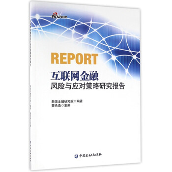 互联网金融风险与应对策略研究报告【中国金融出版社直属书店】
