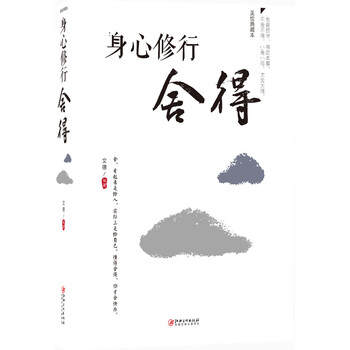 身心修行：舍得
