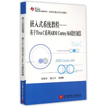 嵌入式系统教程--基于Tiva C系列ARM Cortex-M4微控制器(TEXAS