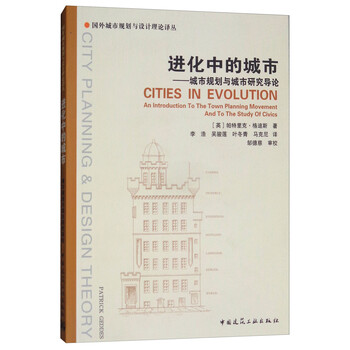 进化中的城市：城市规划与城市研究导论